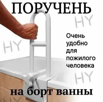 Поручень на борт ванны СА331, Опорная ручка для пожилых