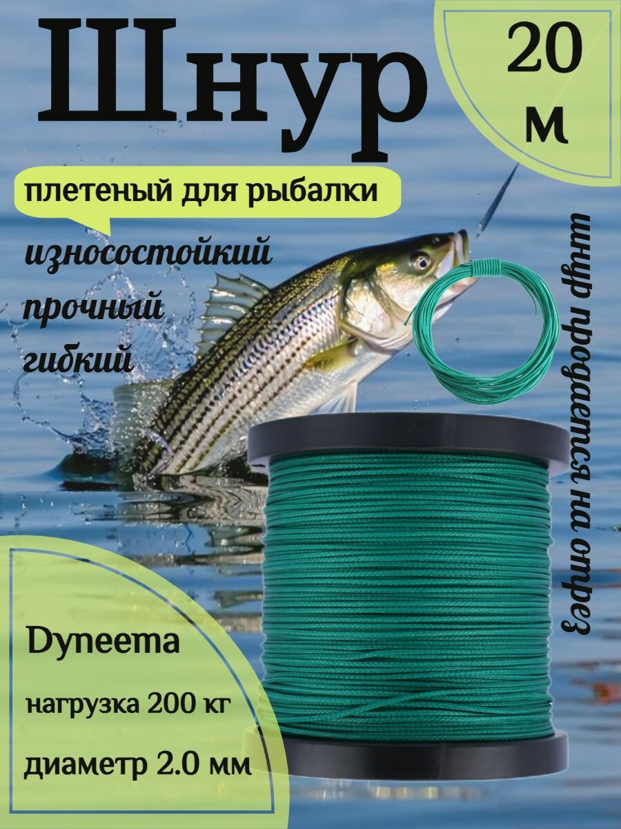 Шнур для рыбалки плетеный DYNEEMA, высокопрочный, зеленый 2.0 мм 200 кг на разрыв Narwhal, длина 20 метров