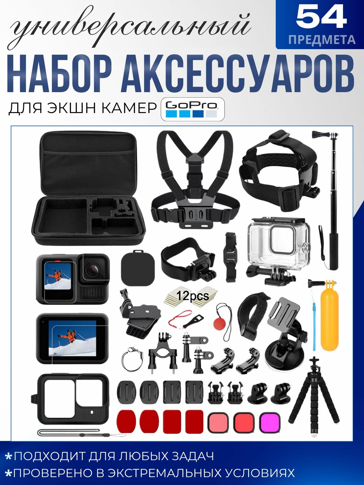 Набор аксессуаров 54 в 1 для экшн-камеры GoPro HERO 13/12/11/10/9
