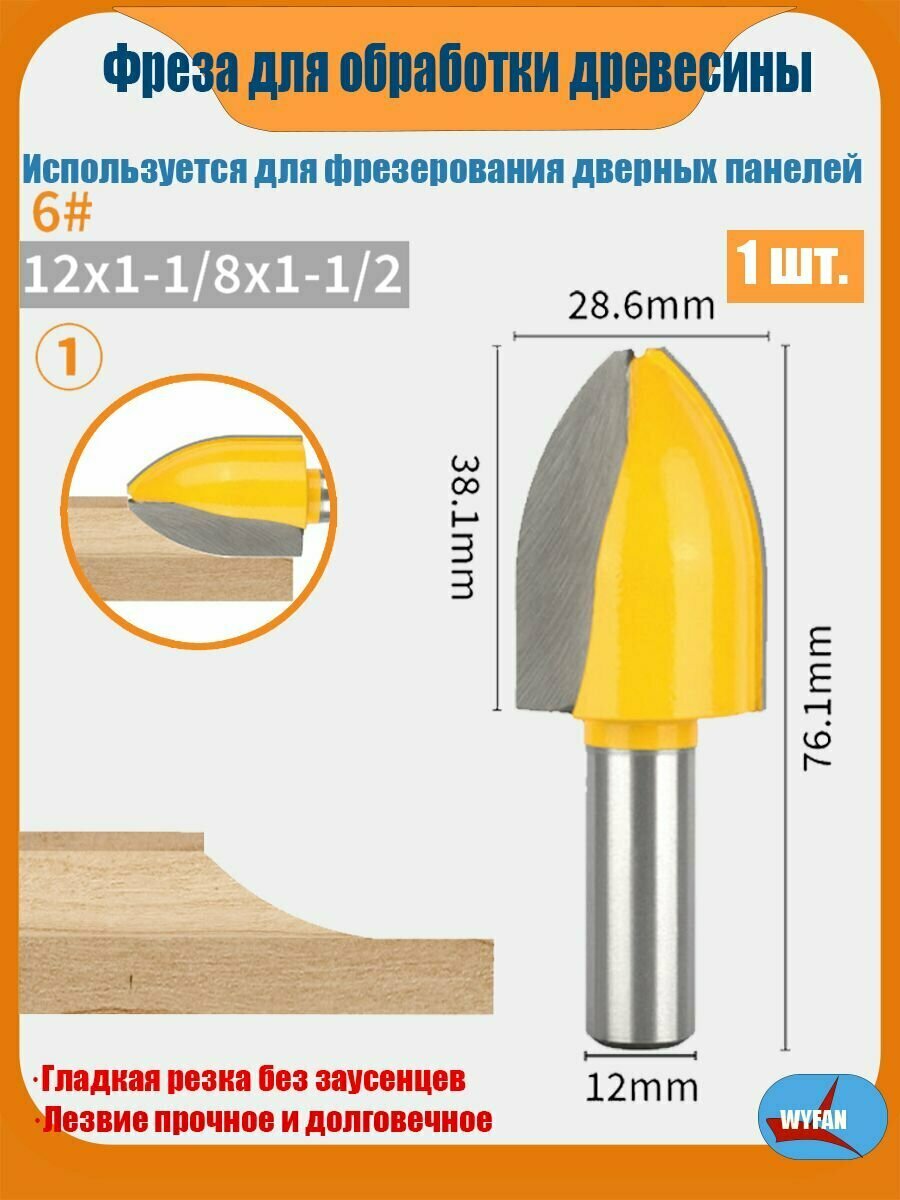 Фреза для фрезерования дверных панелей 1 шт.
