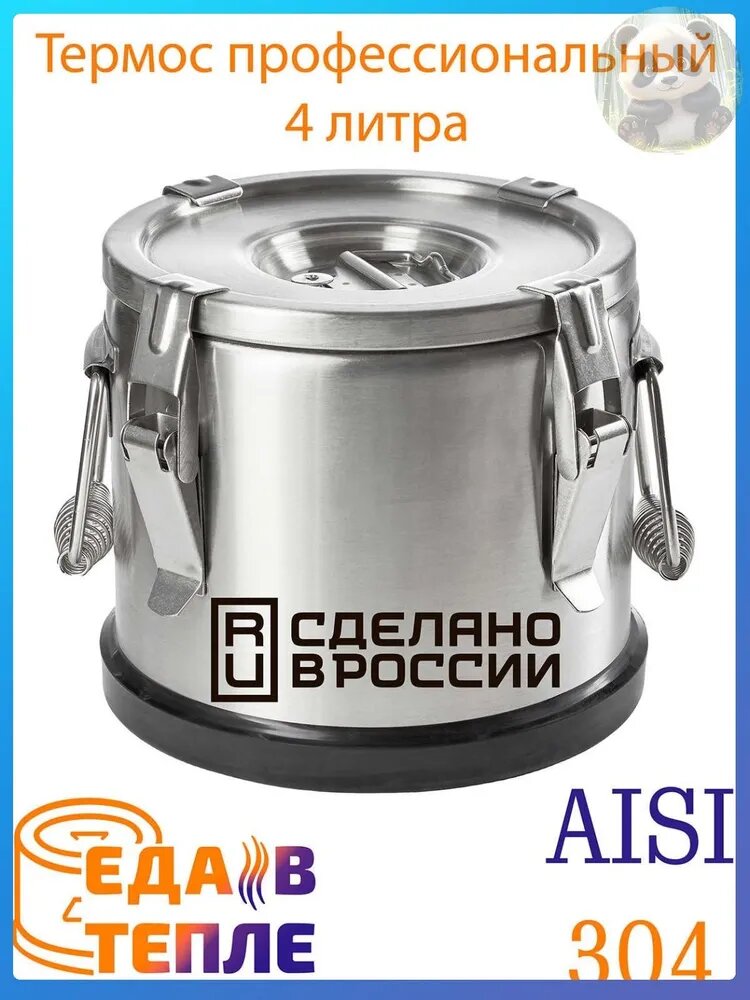 Термос для еды 4 л из нержавеющей стали AISI 304, с ручкой и герметичной крышкой