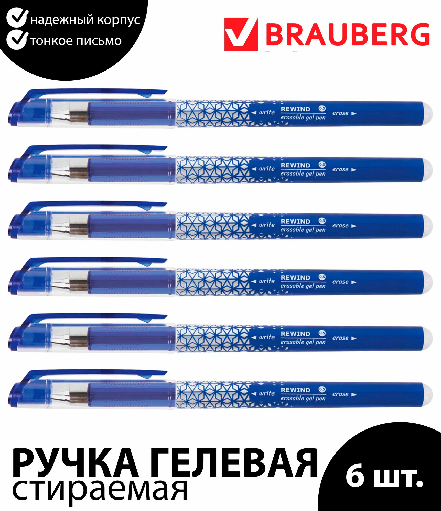 Набор 6 шт. - Ручка стираемая гелевая BRAUBERG "REWIND", синяя, игольчатый узел 0,5 мм, линия письма 0,35 мм