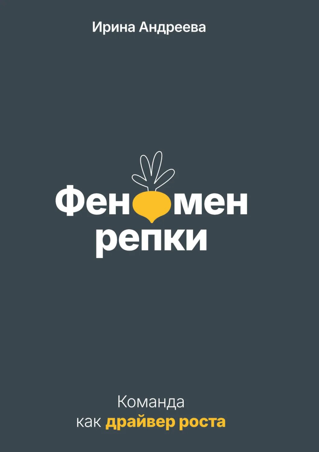 Феномен репки. Команда как драйвер роста [Цифровая книга]