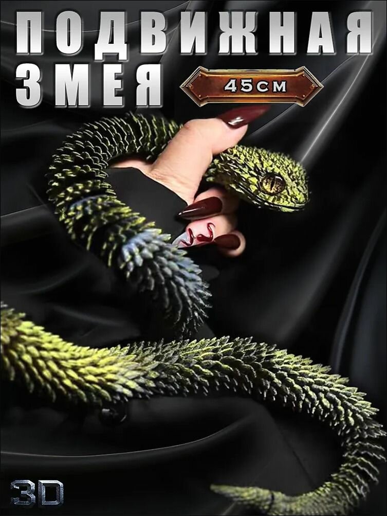 3D Игрушка Змея, суставы подвижные, детские игрушки 45cm, подвижная фигурка
