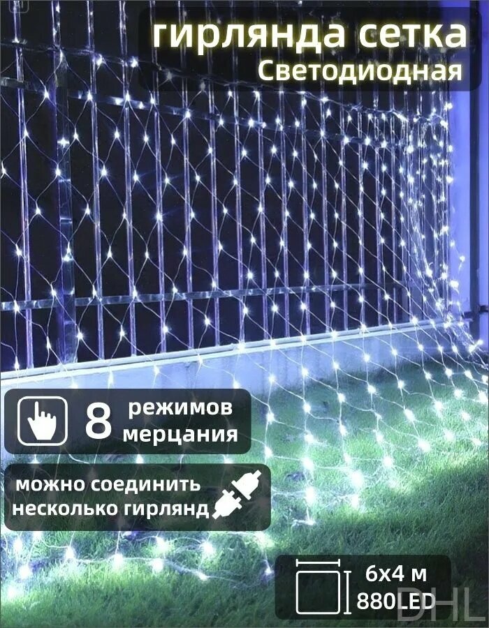 Электрогирлянда уличная Сетка Светодиодная 880 ламп, 6 м, питание От сети 220В, 1 шт