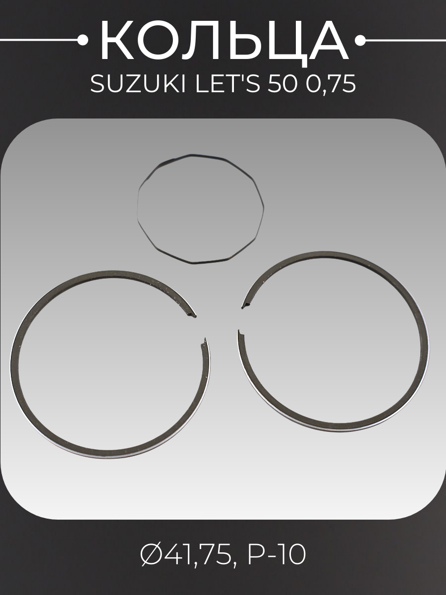 Кольца Suzuki LET'S 50 0,75 (D-41,75, p-10)