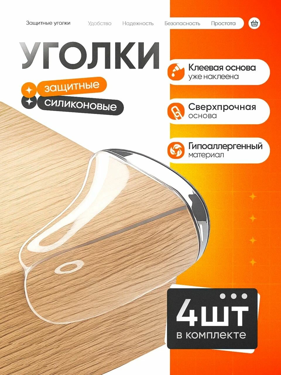 Защитные уголки на мебель, силиконовые самоклеющиеся накладки на углы в форме капли. 4 штуки