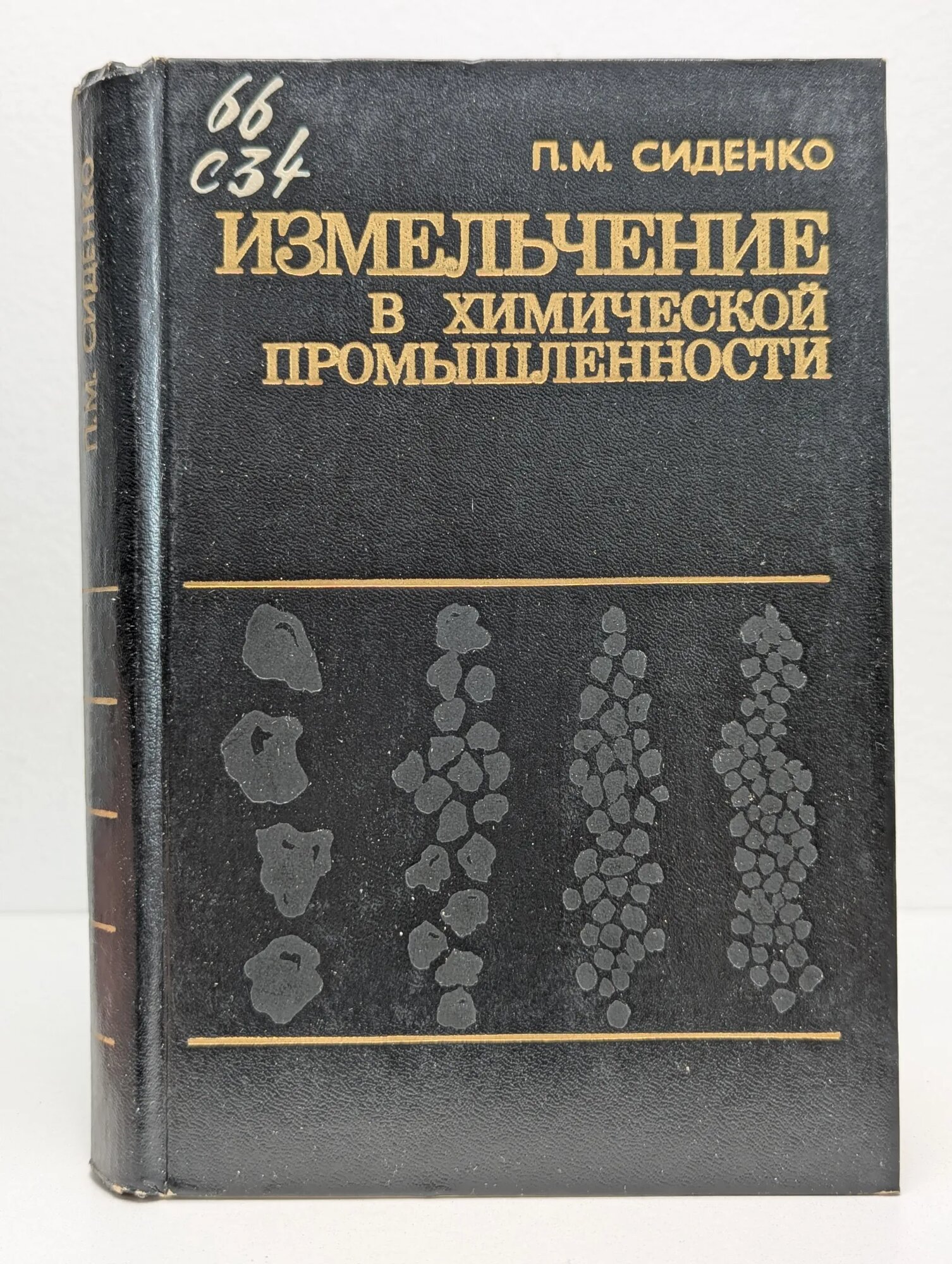 Измельчение в химической промышленности Сиденко Петр Михайлович 1977