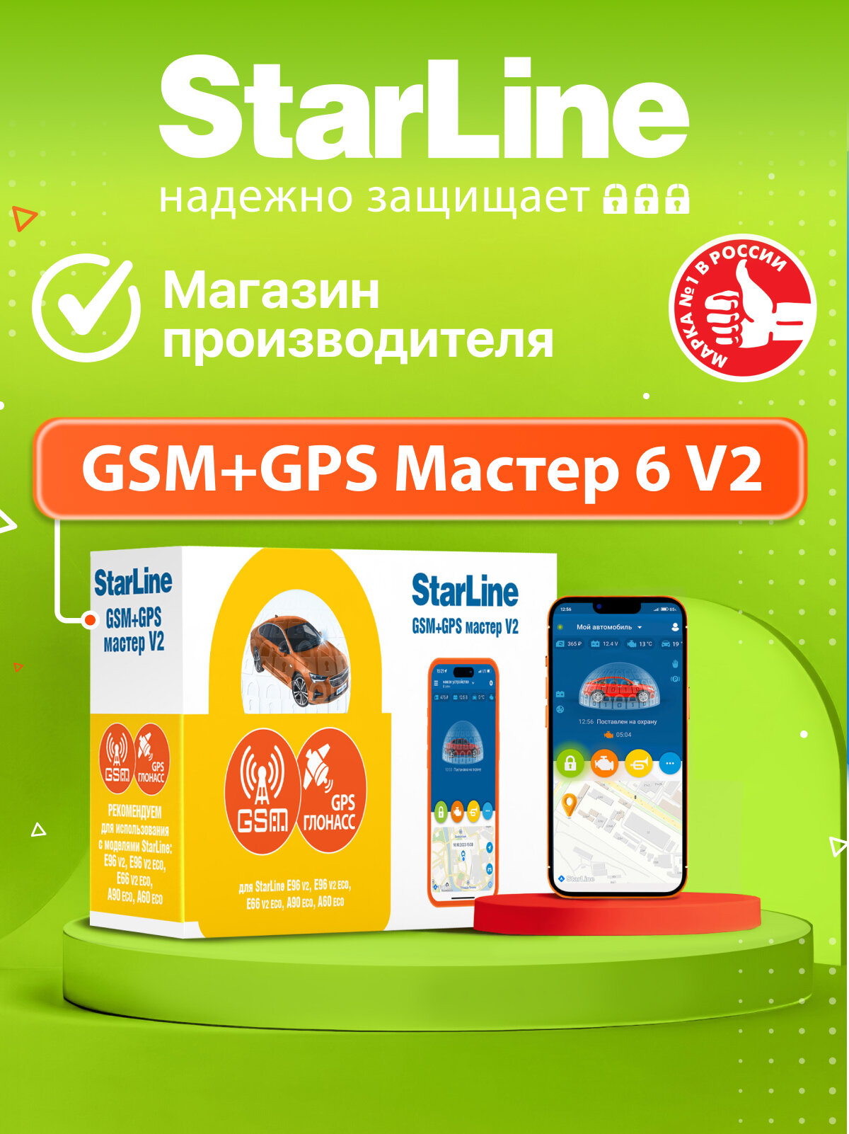 Модуль GSM+GPS v2 StarLine Мастер 6 (управление со смартфона )