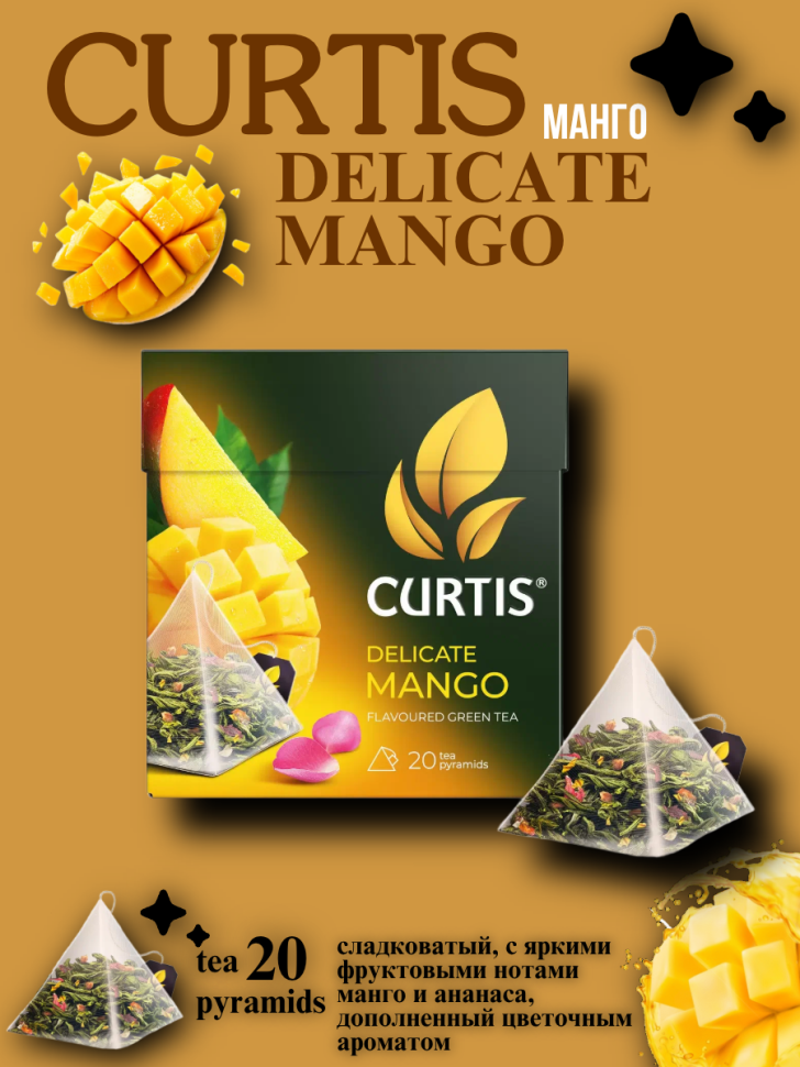 Чай зеленый Кертис Деликатный Манго 20 пирамидок