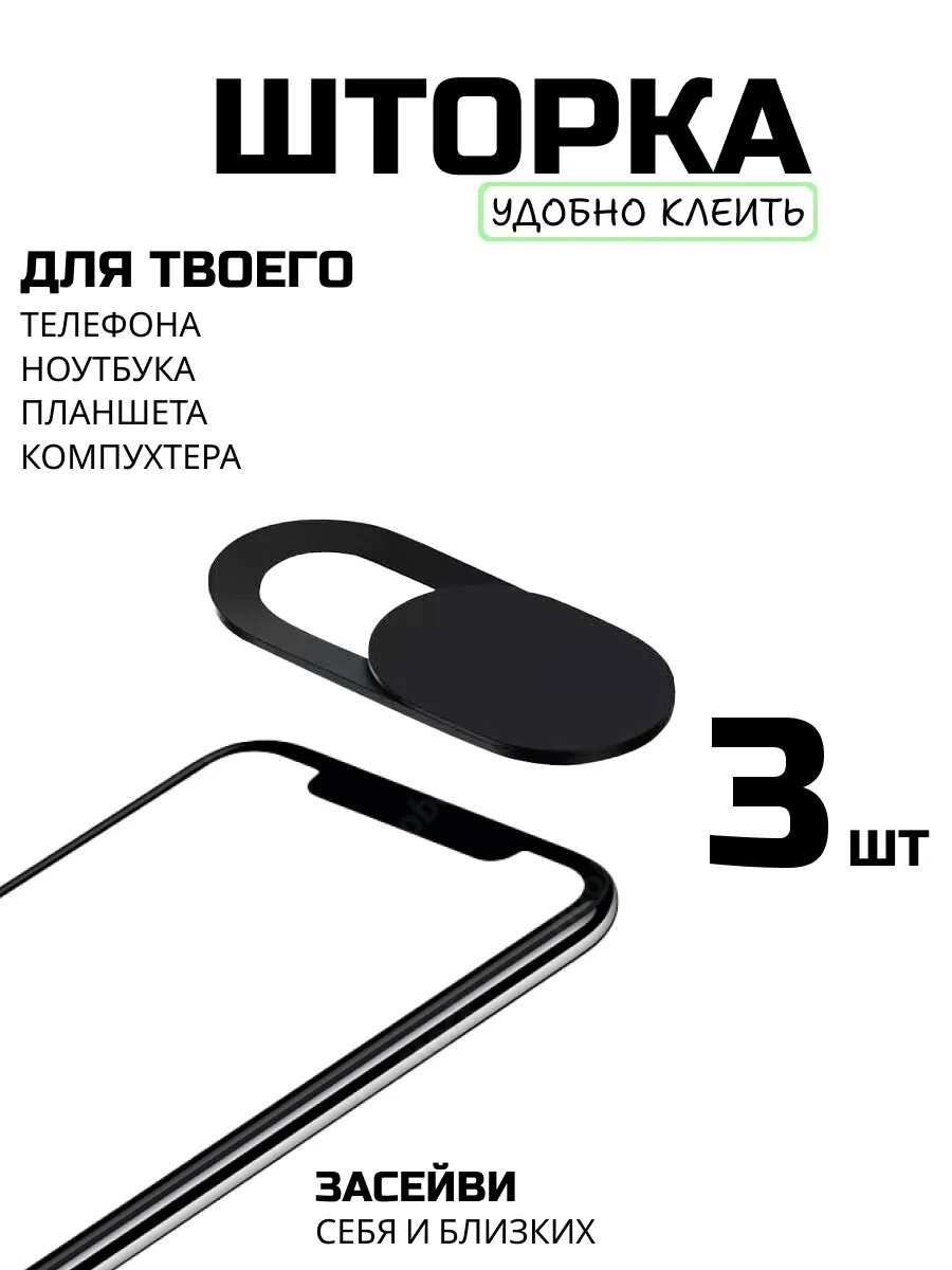 Шторка для камеры