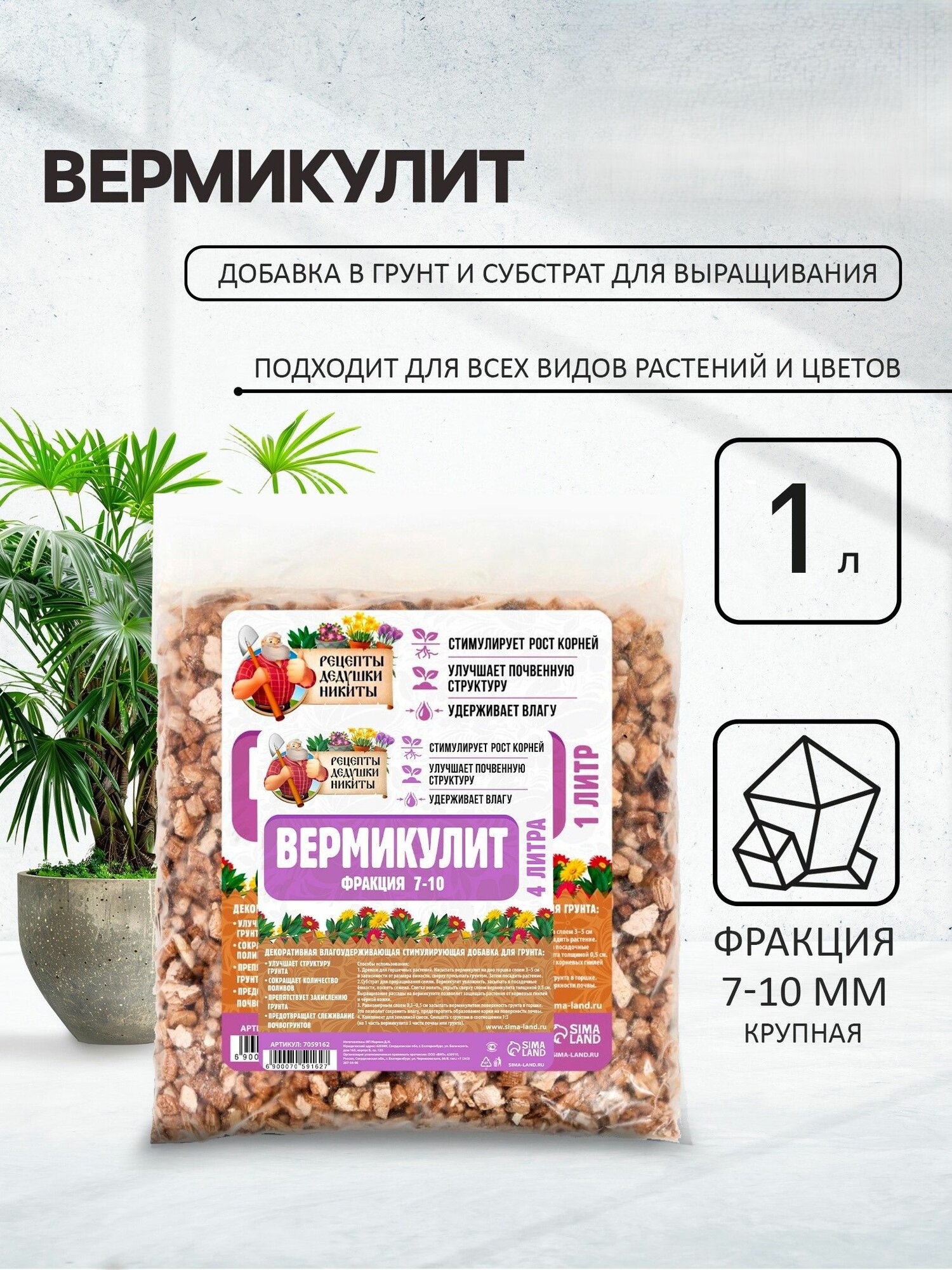 Вермикулит для растений, почвоулучшитель, фр 7-10, 1 л.