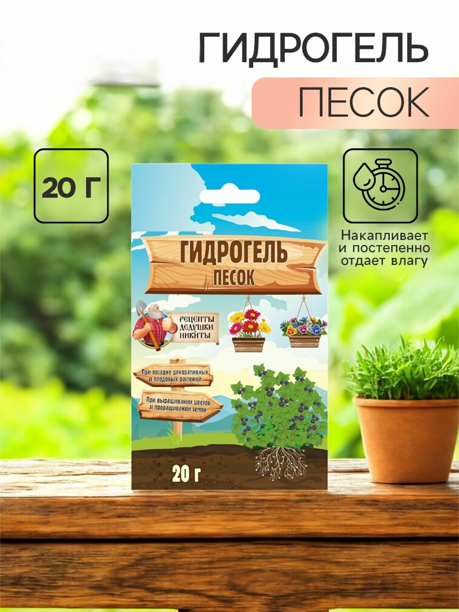 Гидрогель, песок, 20 г