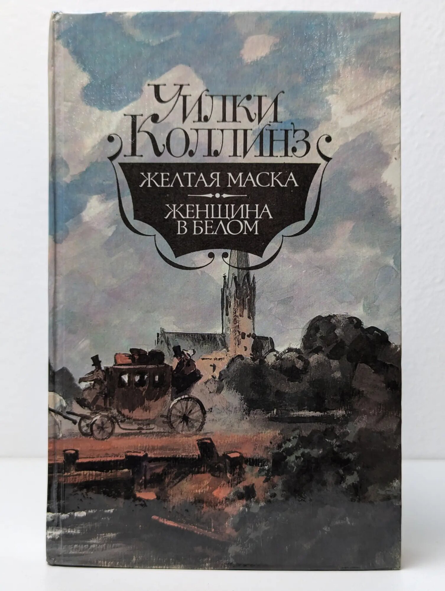 Желтая маска. Женщина в белом Коллинз Уилки 1991