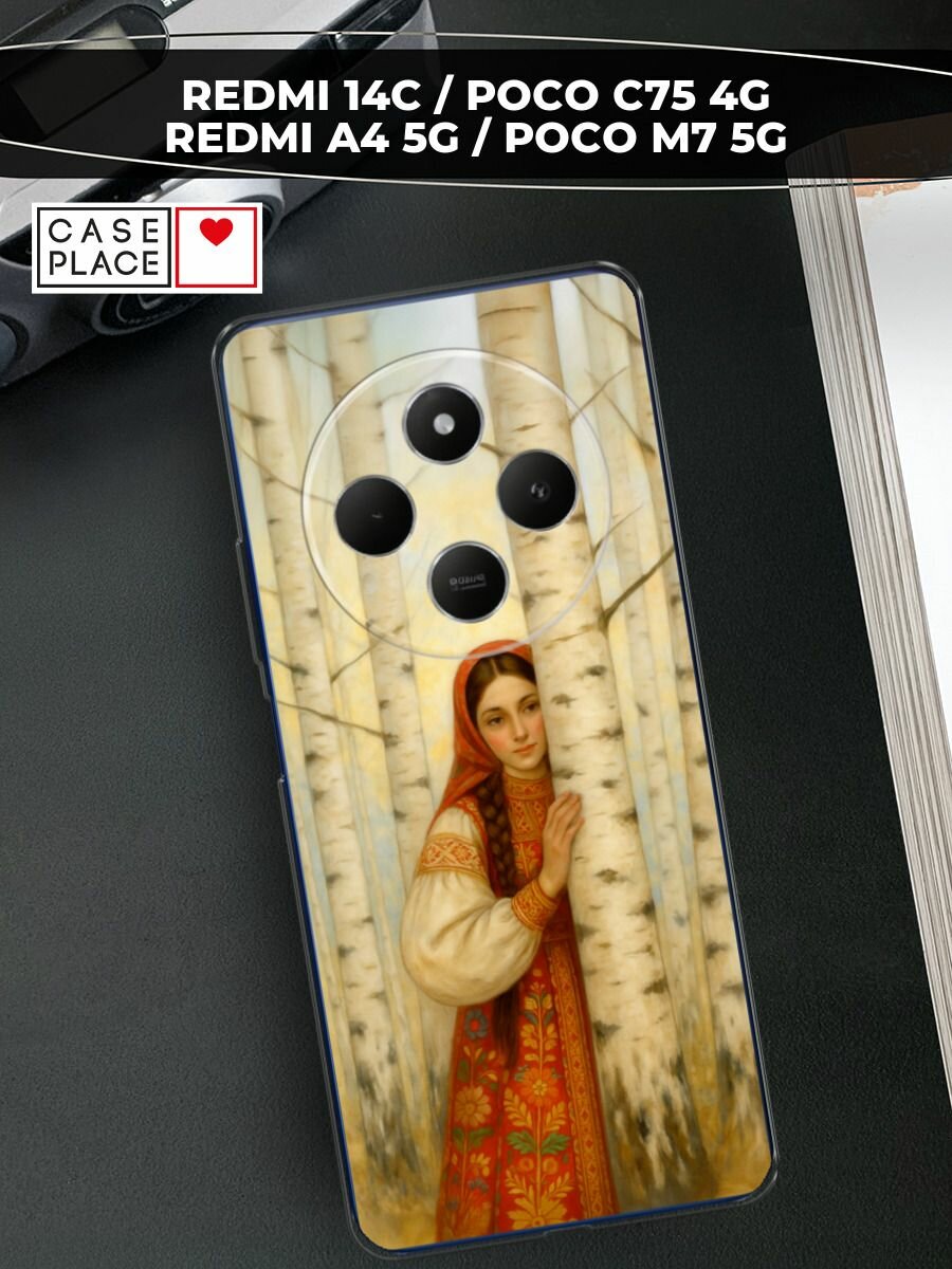 Чехол на Xiaomi Redmi 14C/Poco C75 4G/Redmi A4 5G/Poco M7 5G / Сяоми Редми 14C/Поко C75 4G с принтом Девушка у берез
