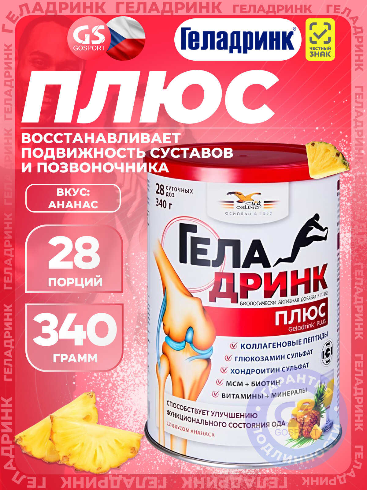 Комплекс хондропротекторов геладринк Плюс (Geladrink Plus) 340 г, Ананас