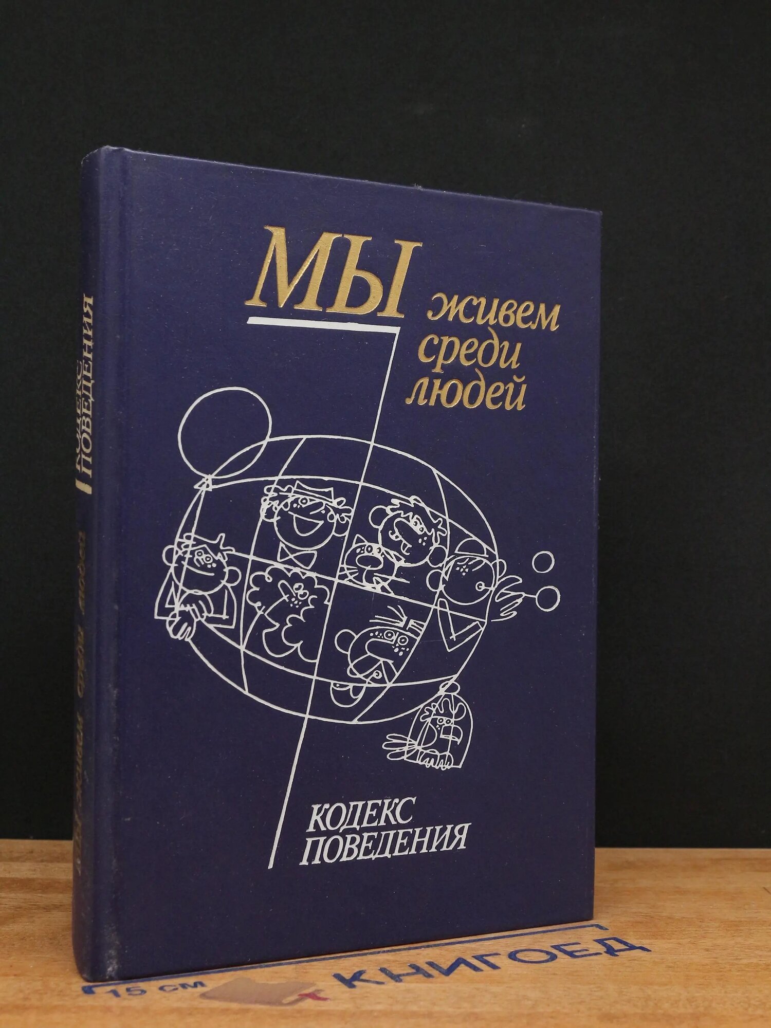 Книга. Мы живем среди людей. Кодекс поведения 1989 (20373946695075)