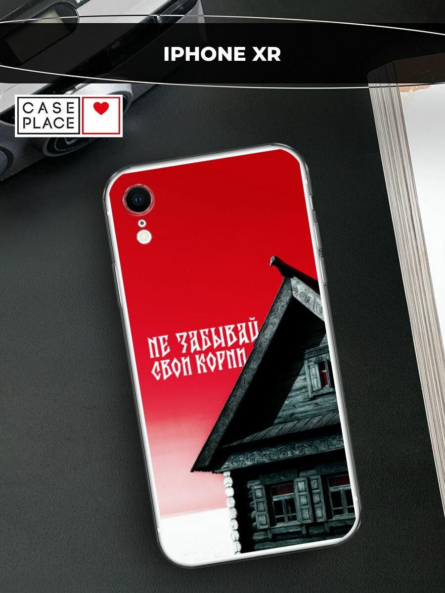 Чехол на Apple iPhone XR / Айфон XR с принтом Не забывай свои корни
