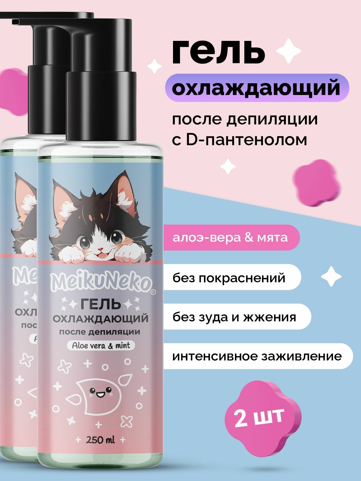 Охлаждающий гель после депиляции с Д-пантенолом от раздражения, 2 шт.