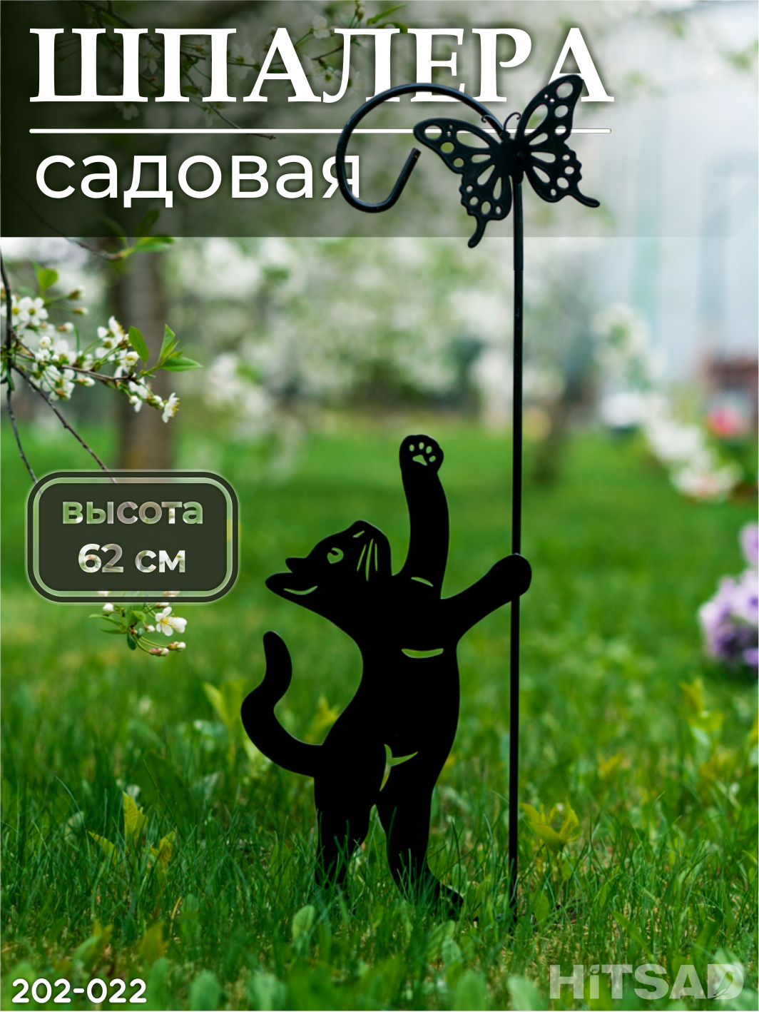 Шпалера HITSAD Котенок с Бабочкой 202-022В, металл, черная, 62см