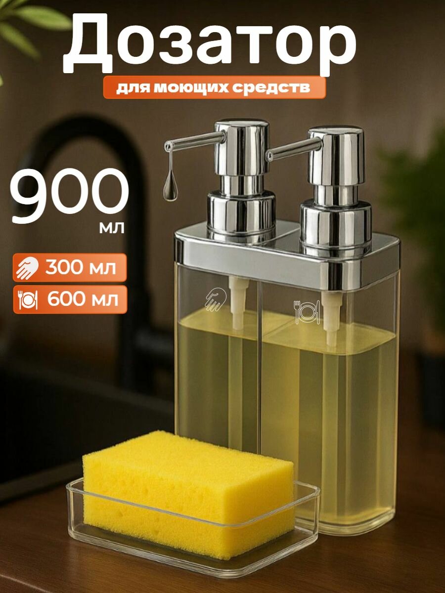Кухонный диспенсер двойной для моющего средства и мыла, контейнер для губки 900 мл