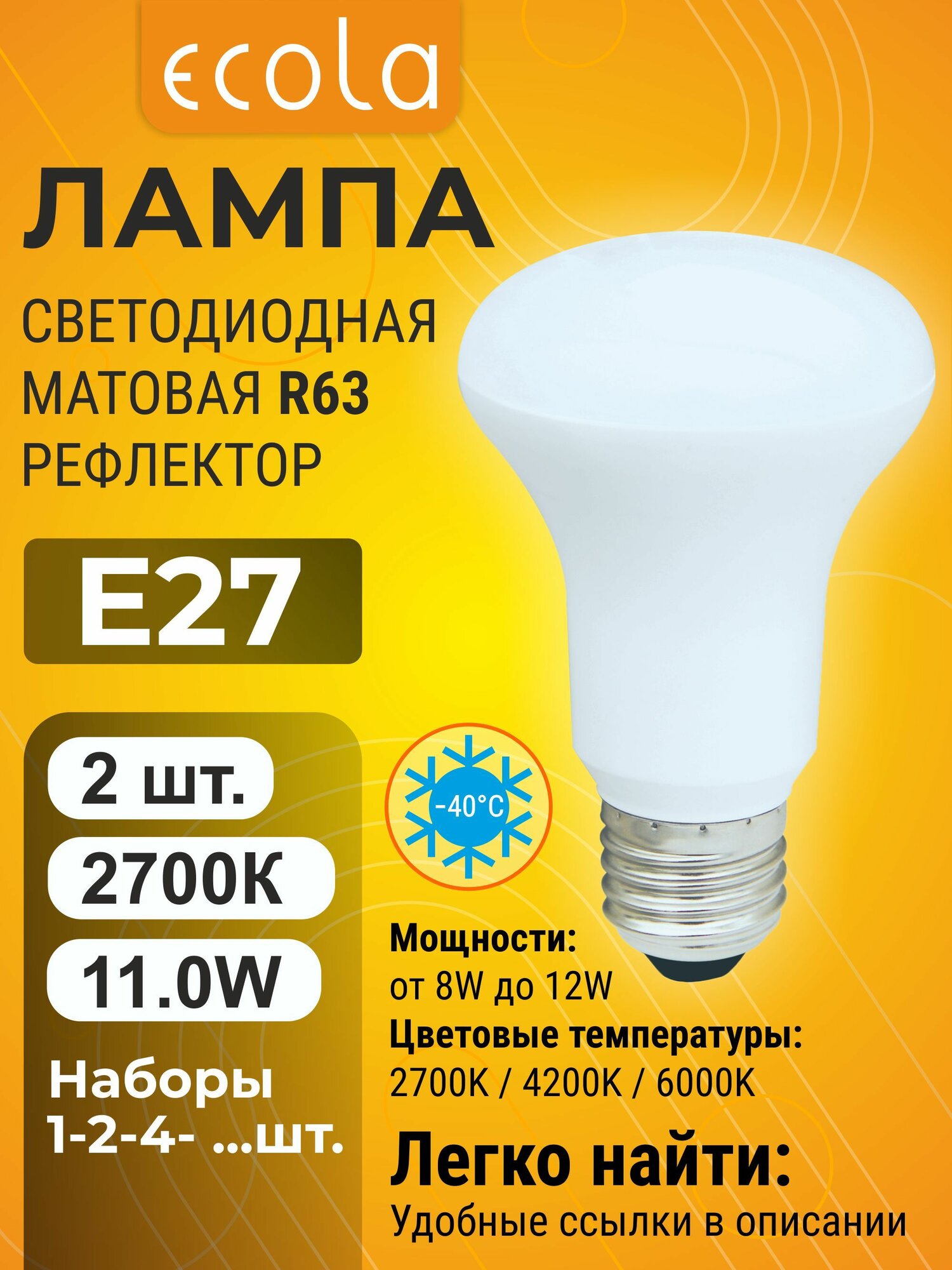 2 шт. Ecola R63 E27 11W 2800K (тёплый белый) матовая лампа Экола r_R63 reflector_classic