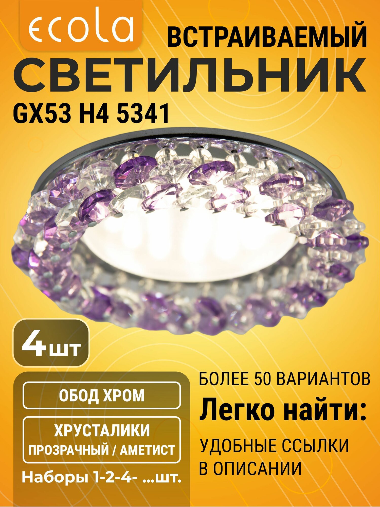 4 шт. Ecola GX53 Круглый с хрусталиками Прозрачный и Аметист - Хром GX53 H4 5341 светильник h4_crystal