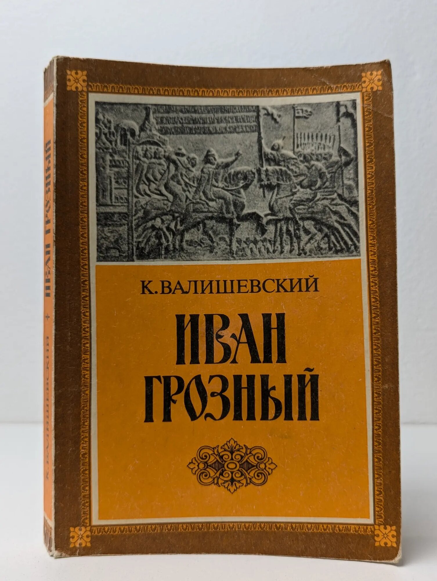 Иван Грозный Валишевский Казимир Феликсович 1989