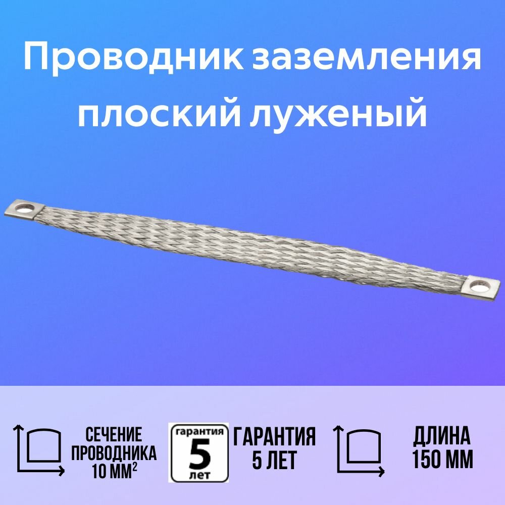 Проводник заземления плоский луженый ПЗ сечение проводника 10мм длина 150мм ТDM