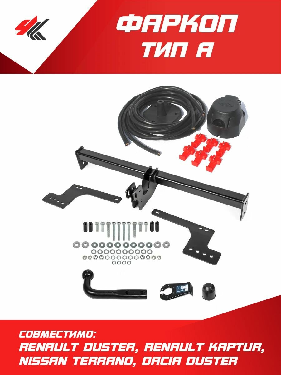 Фаркоп (тип "А") для Рено Дастер, Рено Каптур, Ниссан Террано, Дачия Дастер "Berg" + электрика "Энви"
