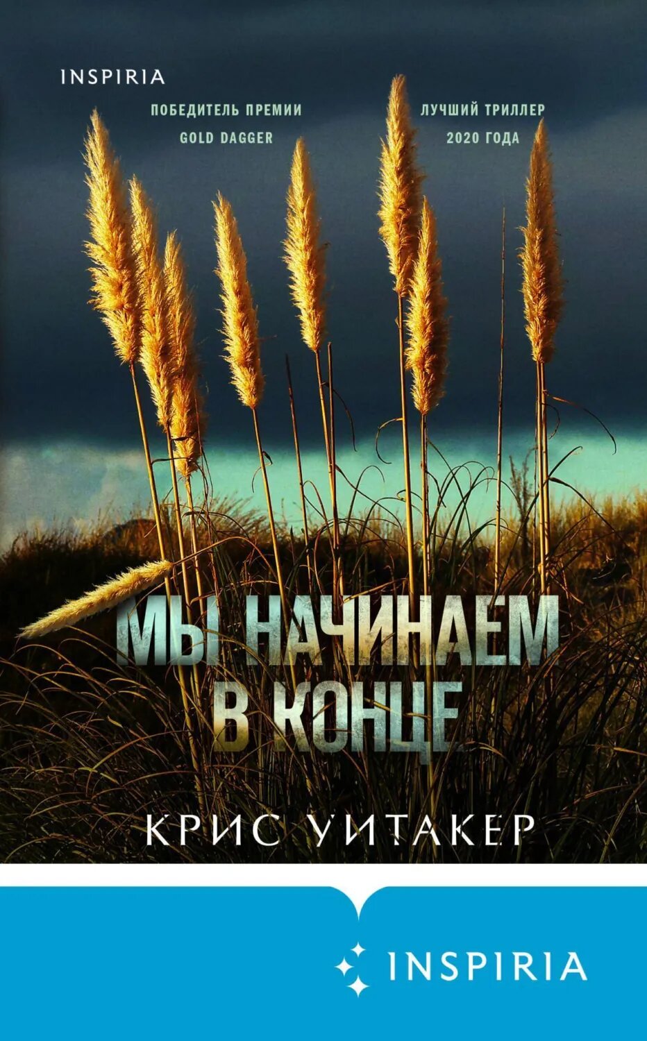Мы начинаем в конце [Цифровая книга]