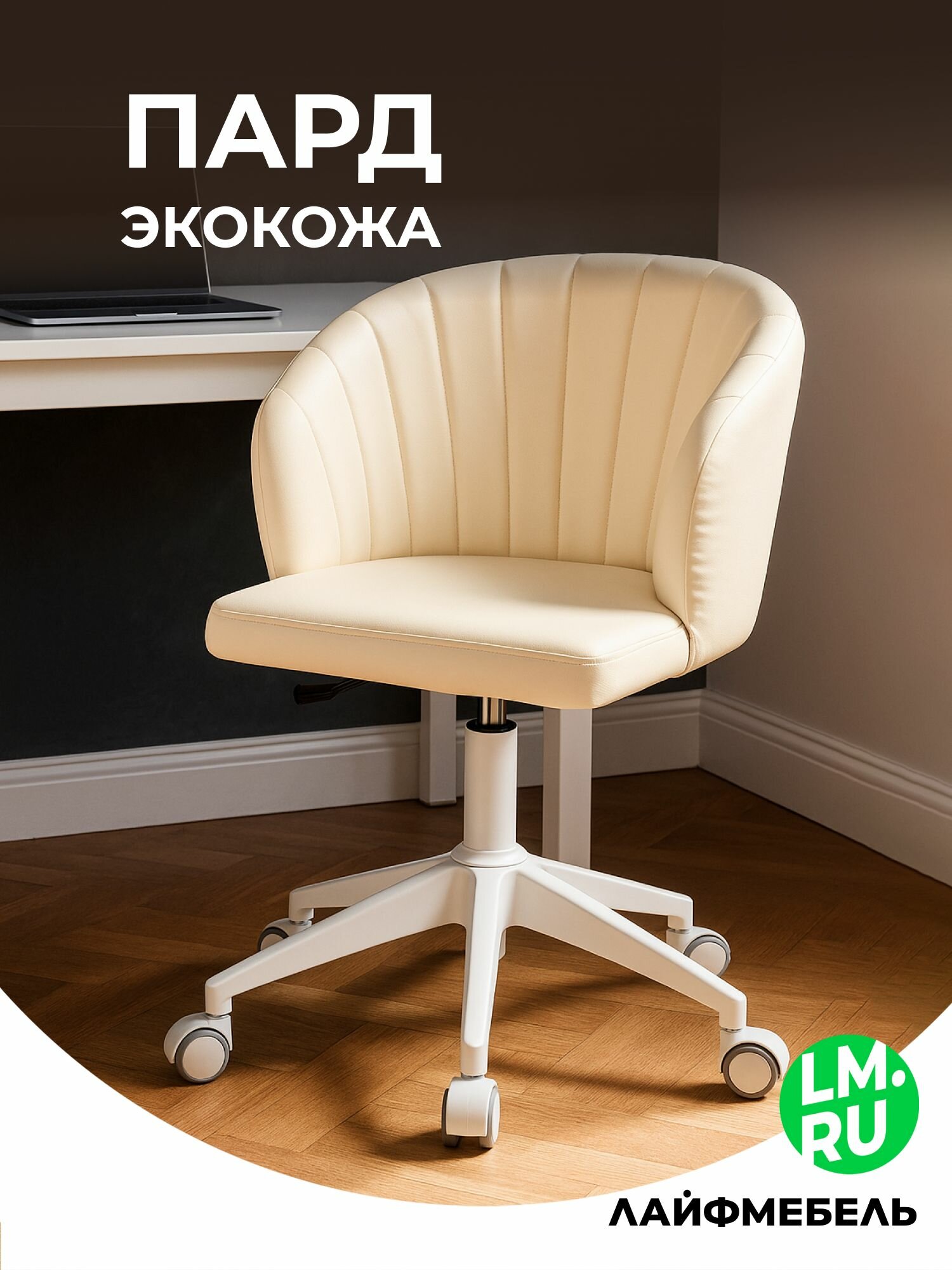 Компьютерное кресло Лайфмебель Пард экокожа слоновая кость, регулировка высоты сиденья