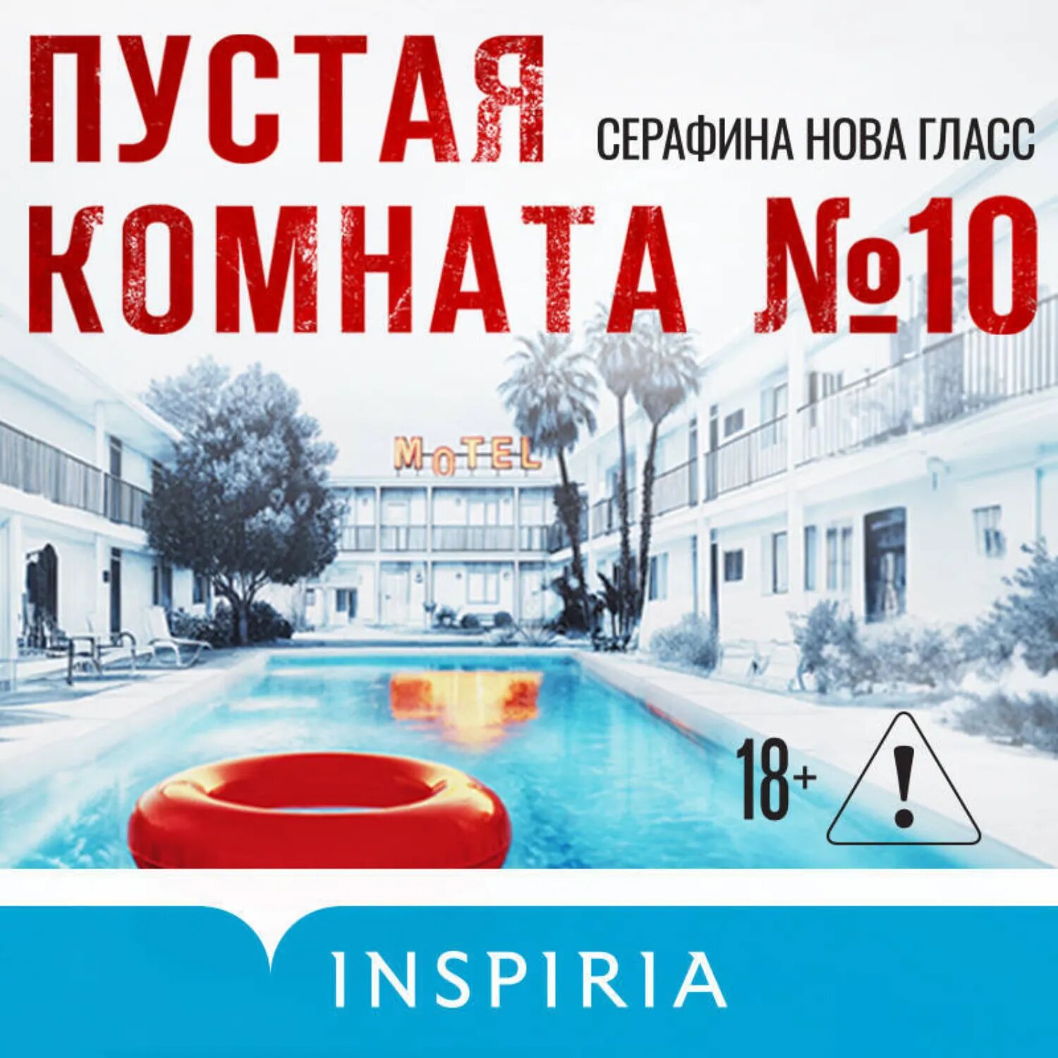 Пустая комната №10 [Аудиокнига]