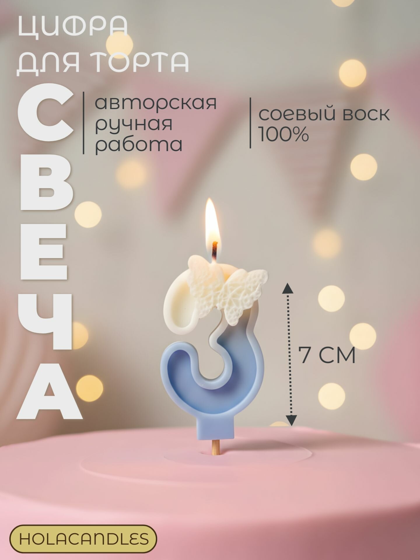 Свеча-цифра "3" для торта в подарочной упаковке - бело-голубая с бабочкой, ручная работа, натуральный соевый воск