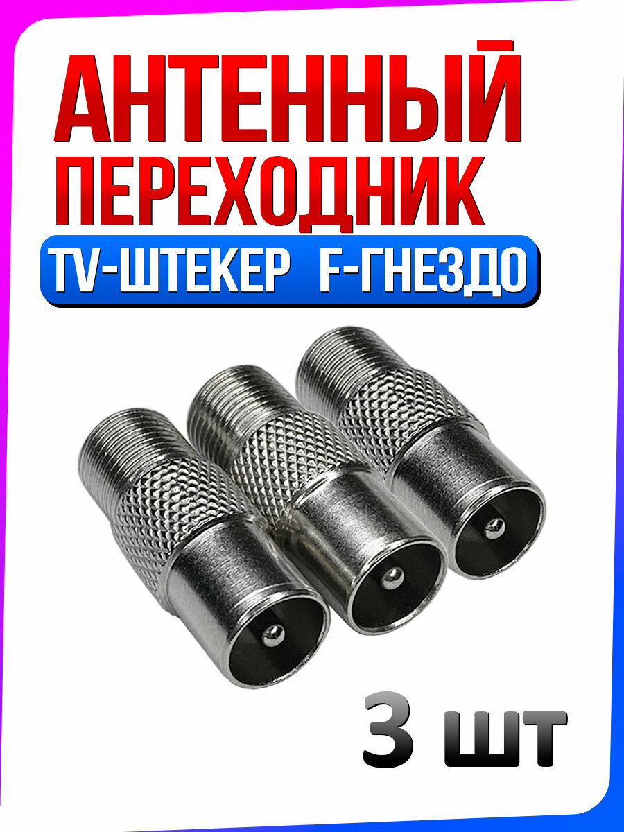 Телевизионный переходник F-гнездо - TV-штекер 3 шт