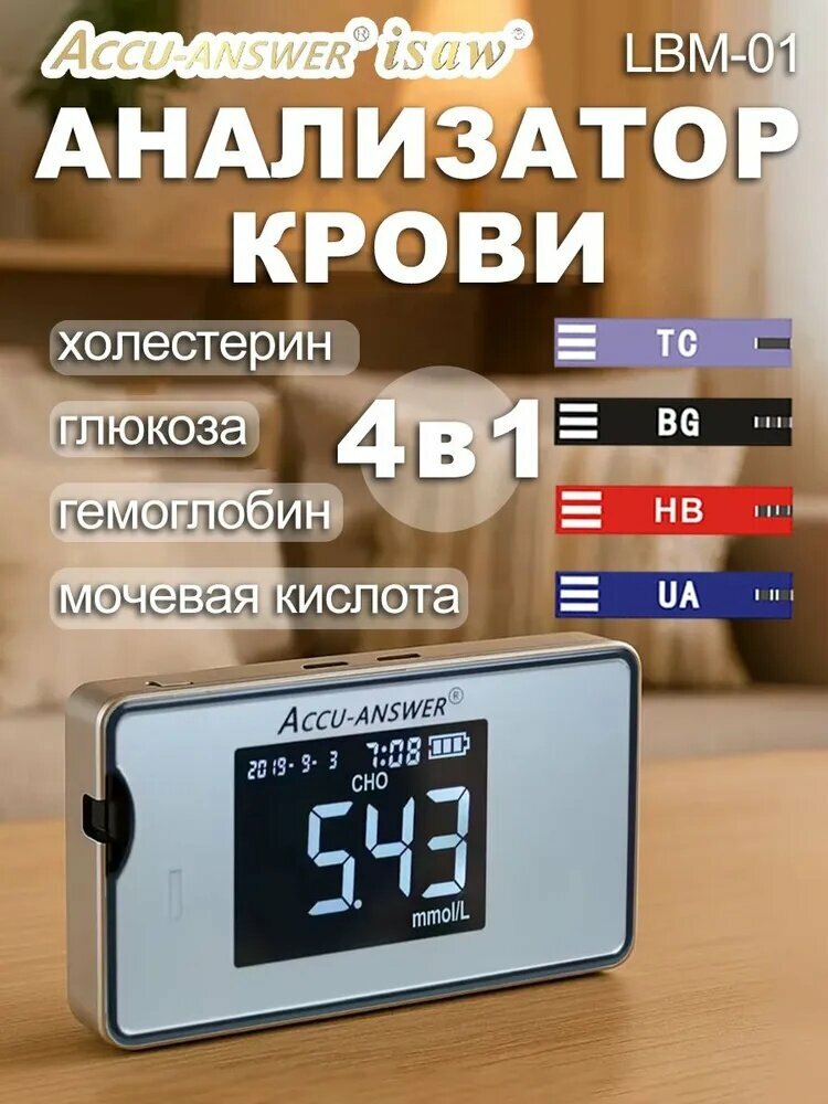 Accu Answer ( LBM-01) 4-в-1 Анализатор крови (мониторинг уровня глюкозы, холестерина, гемоглобина и мочевой кислоты)