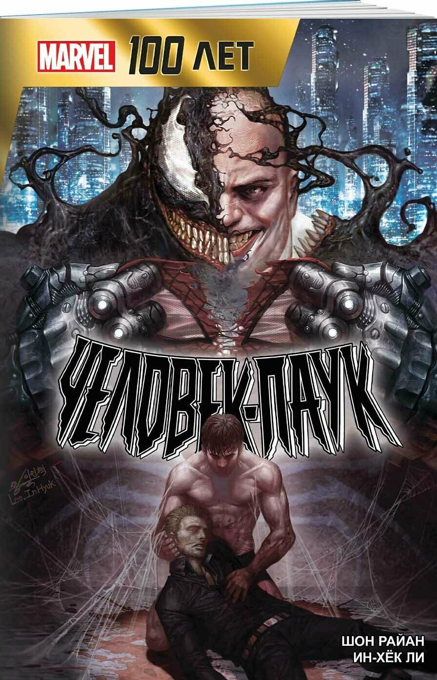 Райан Ш. Человек-Паук. 100 лет Marvel