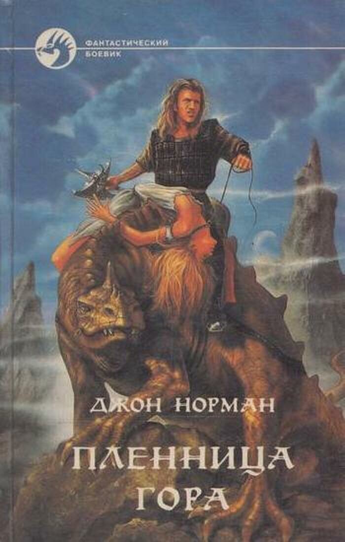 Пленница Гора