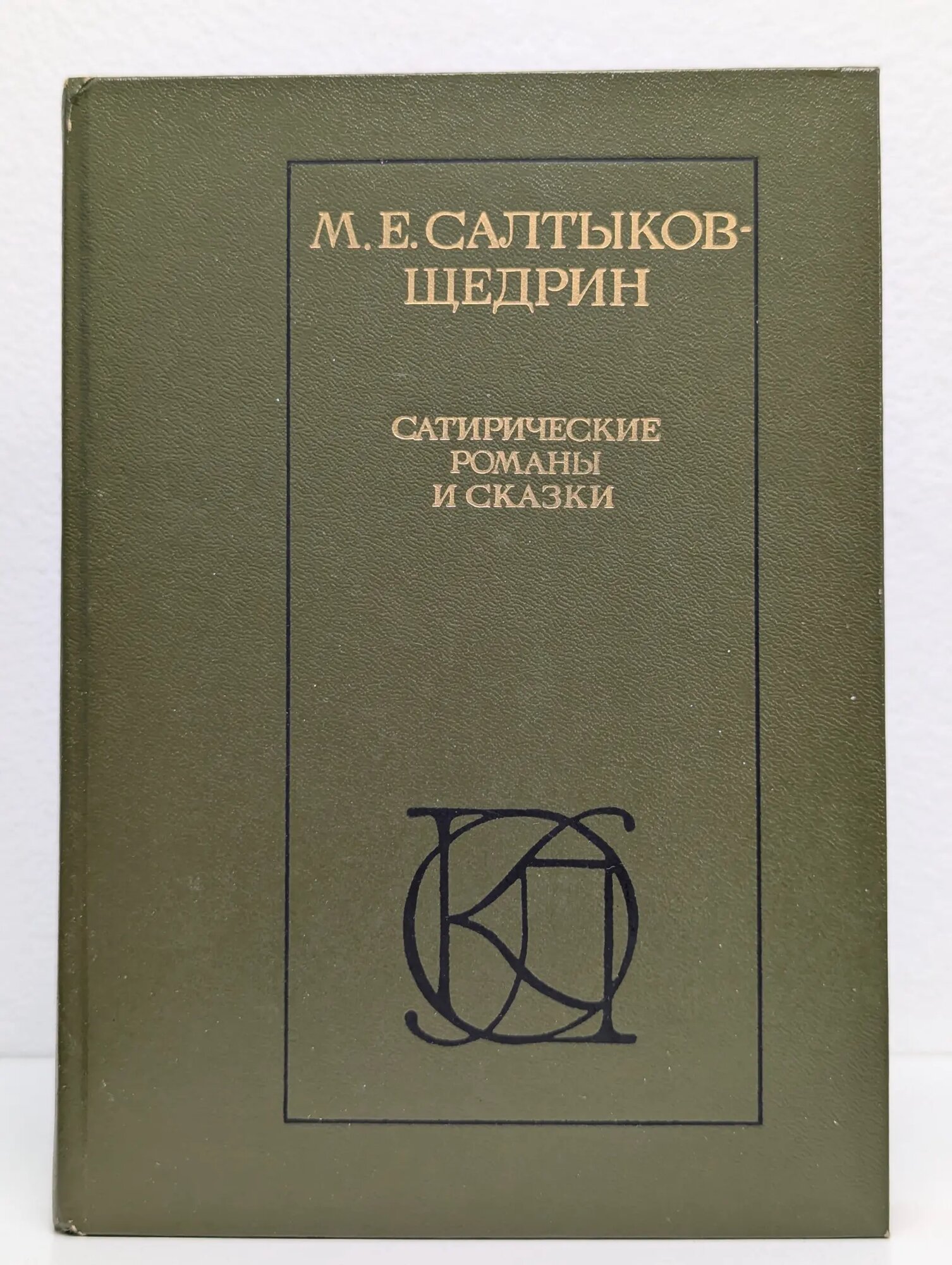 Сатирические романы и сказки Салтыков-Щедрин Михаил Евграфович 1987