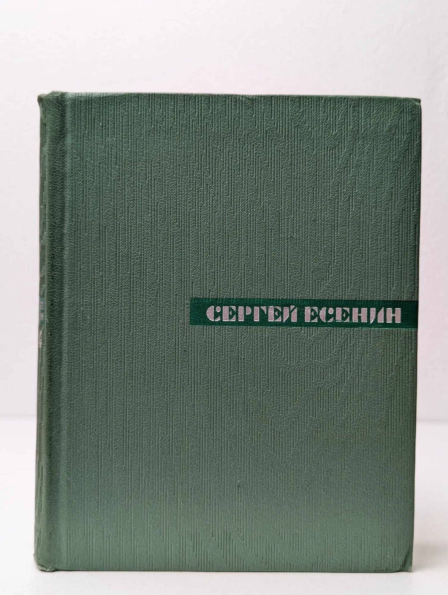 Сергей Есенин. Собрание сочинений в 5 томах. Том 4 Есенин Сергей Александрович 1967
