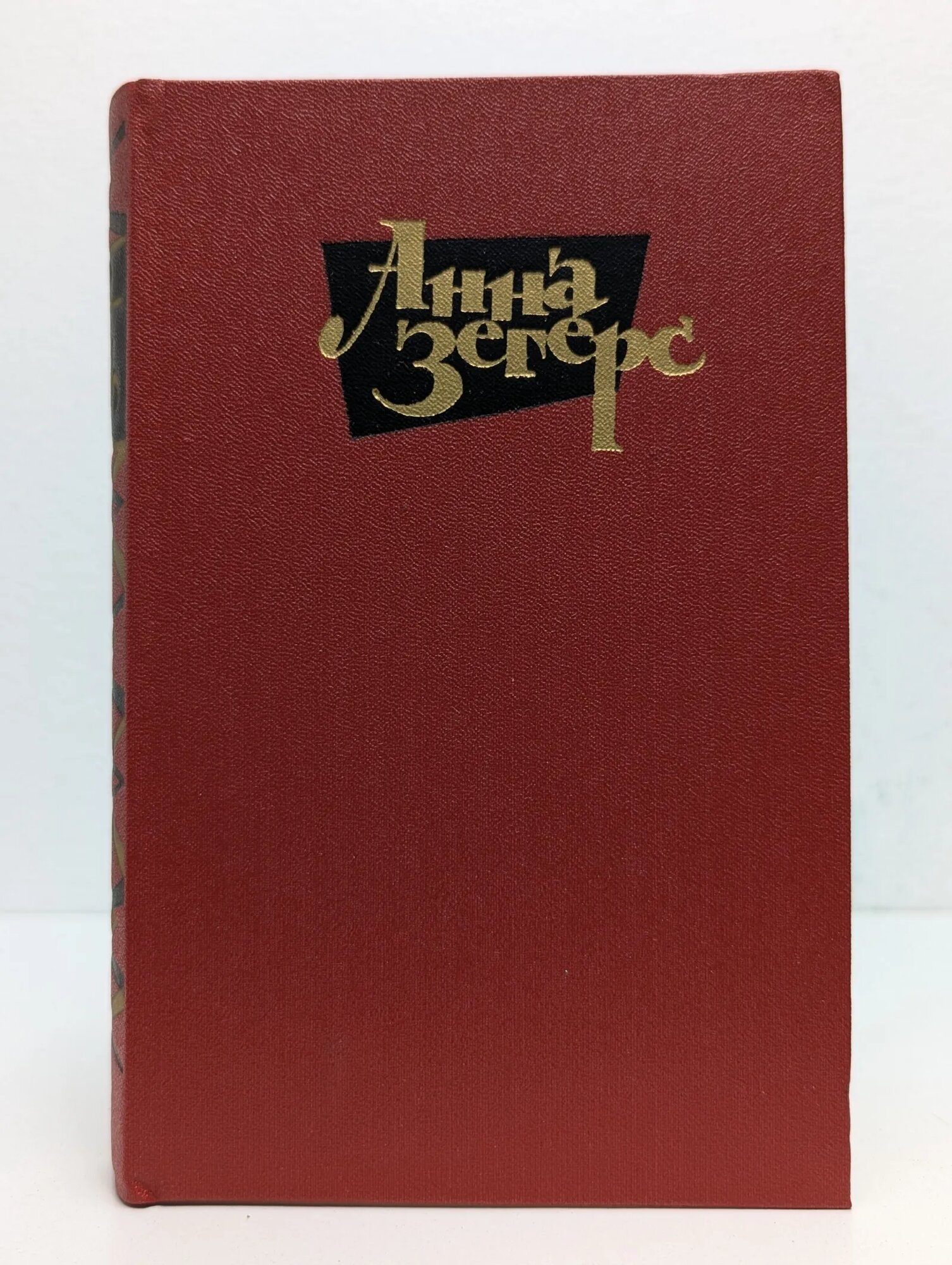 Анна Зегерс. Собрание сочинений в 6 томах. Том 3. Седьмой крест. Транзит Зегерс Анна 1982
