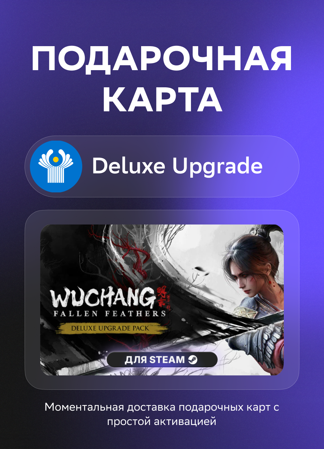 Подарочная карта WUCHANG: Fallen Feathers Deluxe Upgrade Pack для Steam | CIS | Оригинальный код