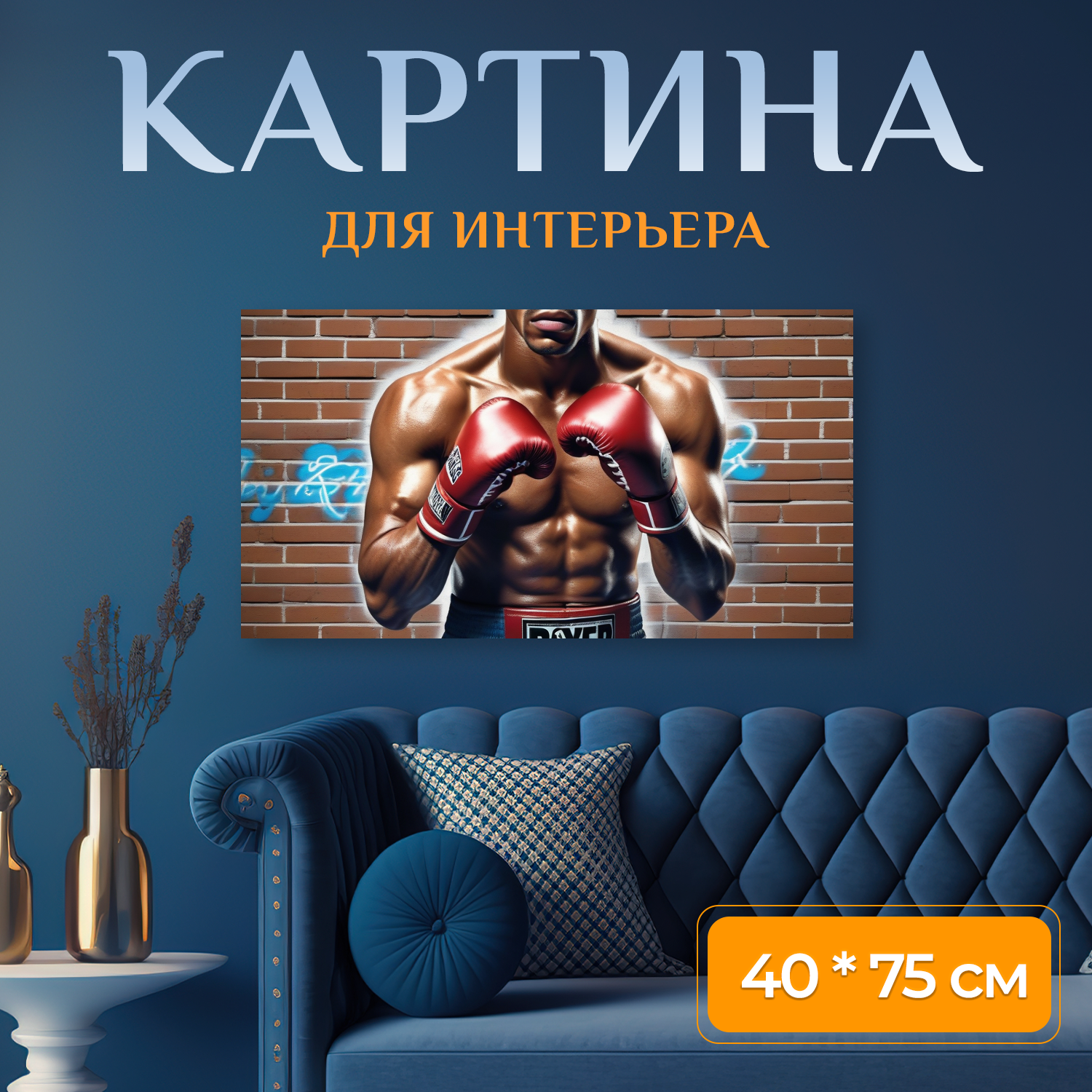 Картина на холсте "Бокс, перчатки, стена спорт граффити" на подрамнике 75х40 см. для интерьера