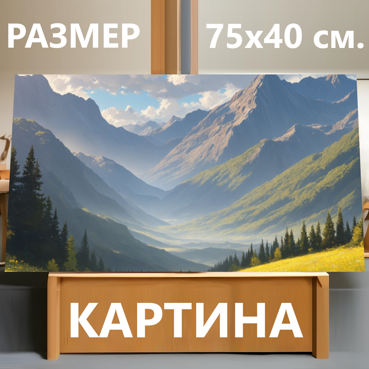 Картина на холсте "Утро: пейзаж с высокими горами и долинами, покрытыми росой. на небе легкие облака, а внизу раскинулись цветущие луга." на подрамнике 75х40 см. для интерьера