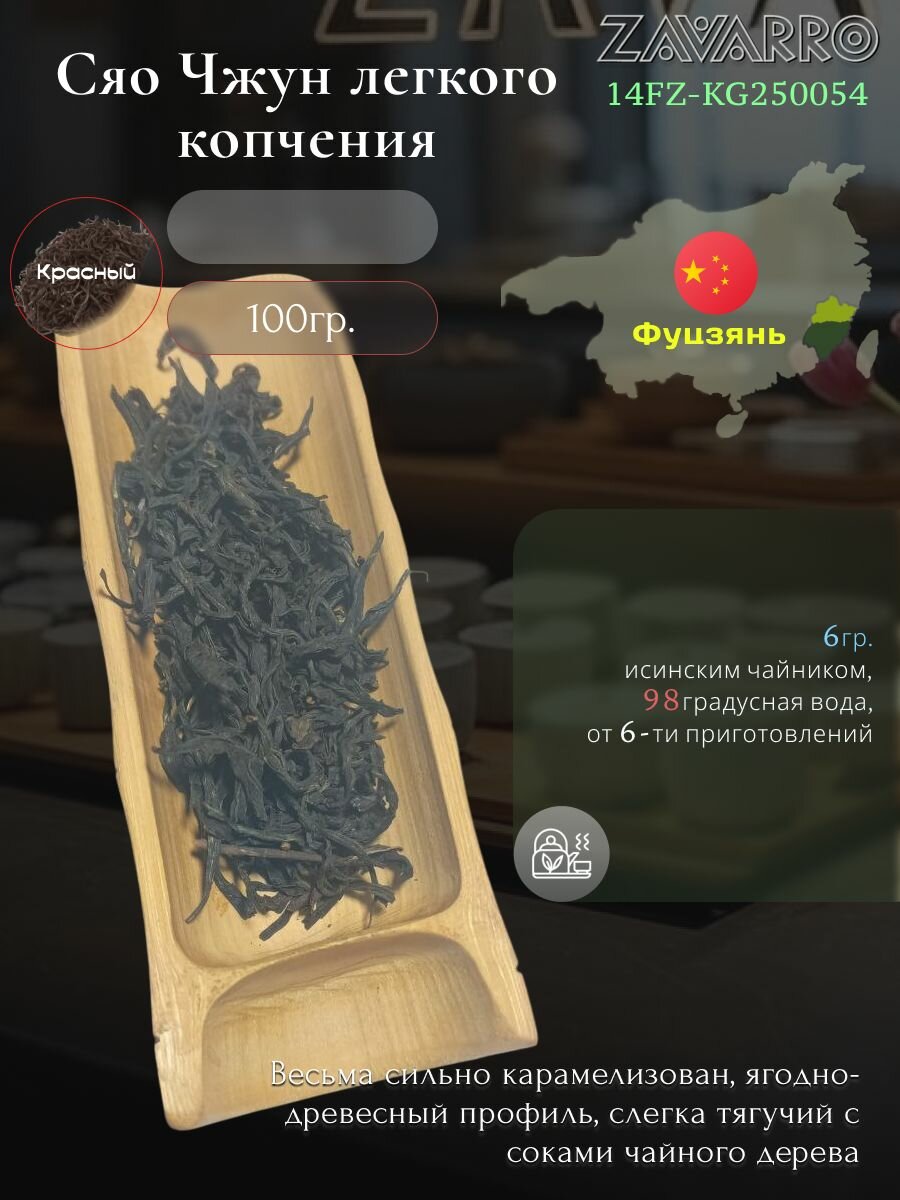 Сяо Чжун легкого копчения, 100гр, ZAVARRO