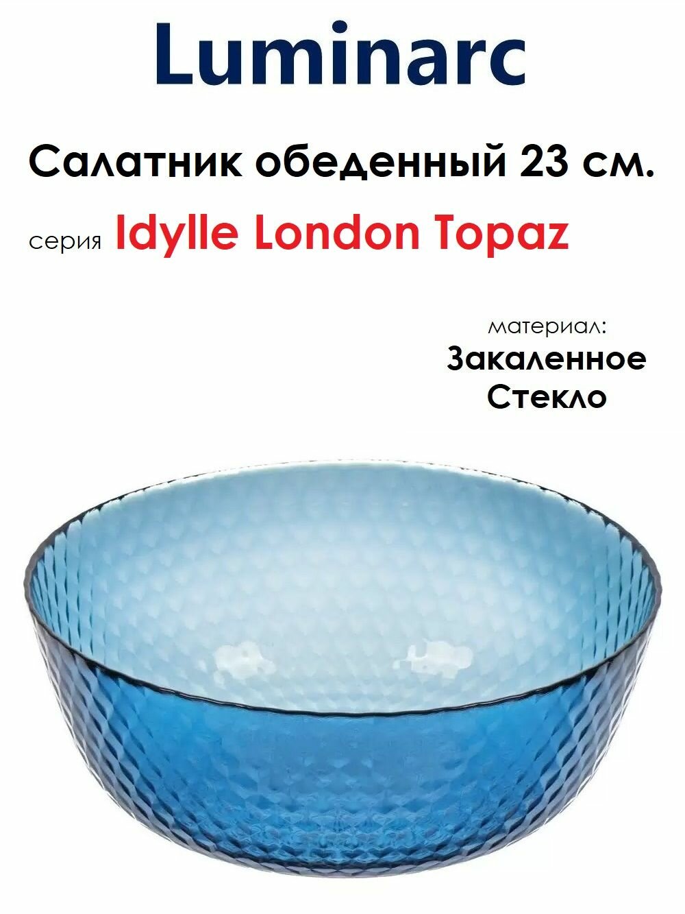 Салатник Idyllе Lоndоn Тoрaz 23 см. (2,35 л). Luminarс
