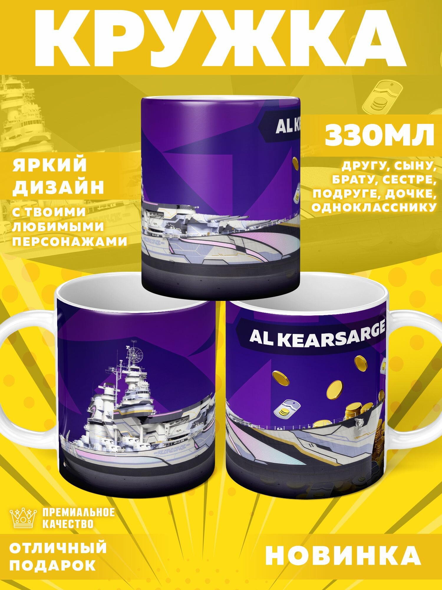 Кружка "World of Warships / Мир кораблей" PrintMania 330мл