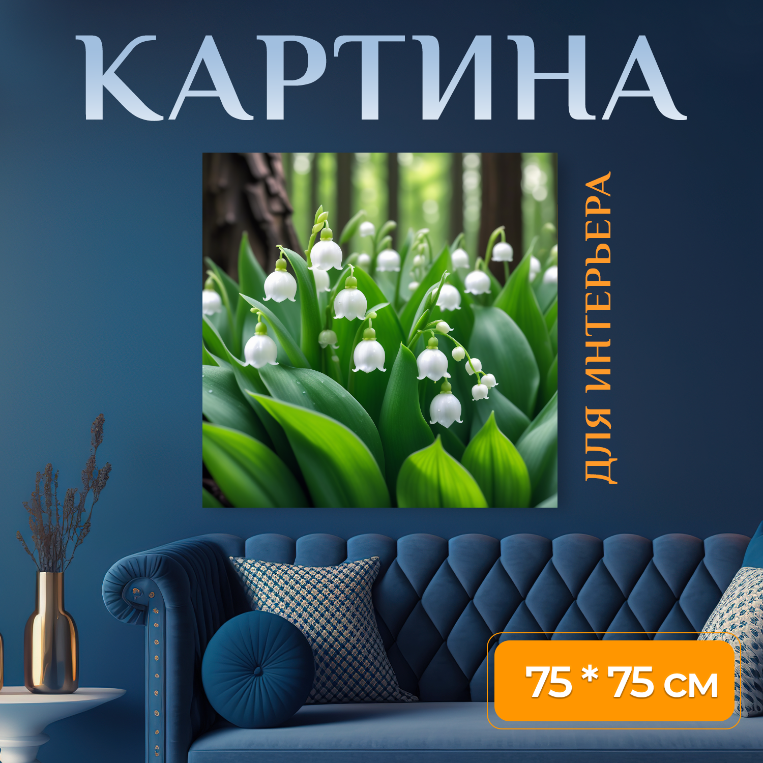 Картина на холсте "Ландыши в лесу" на подрамнике 75х75 см. для интерьера