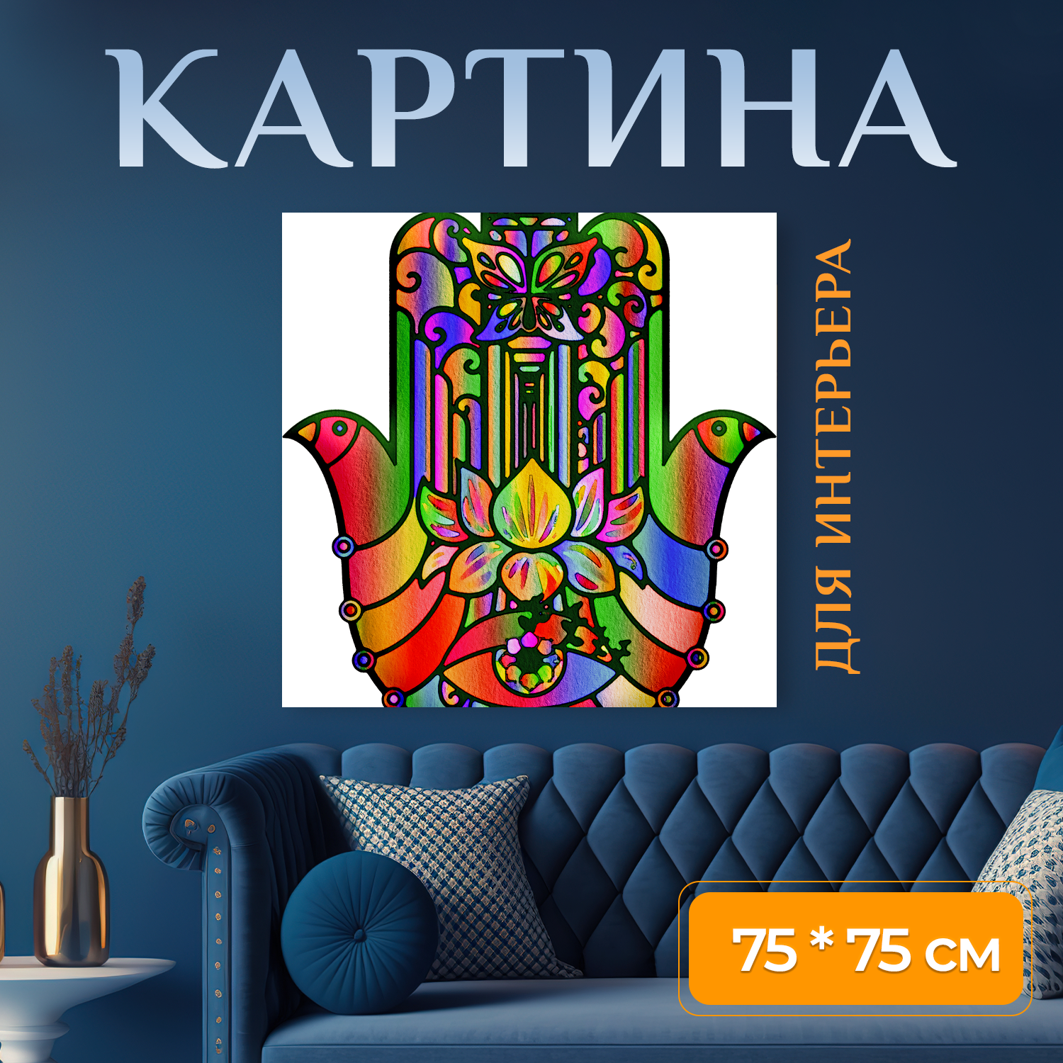 Картина на холсте "Акварельные хамса, рука фатимы, сглаз" на подрамнике 75х75 см. для интерьера