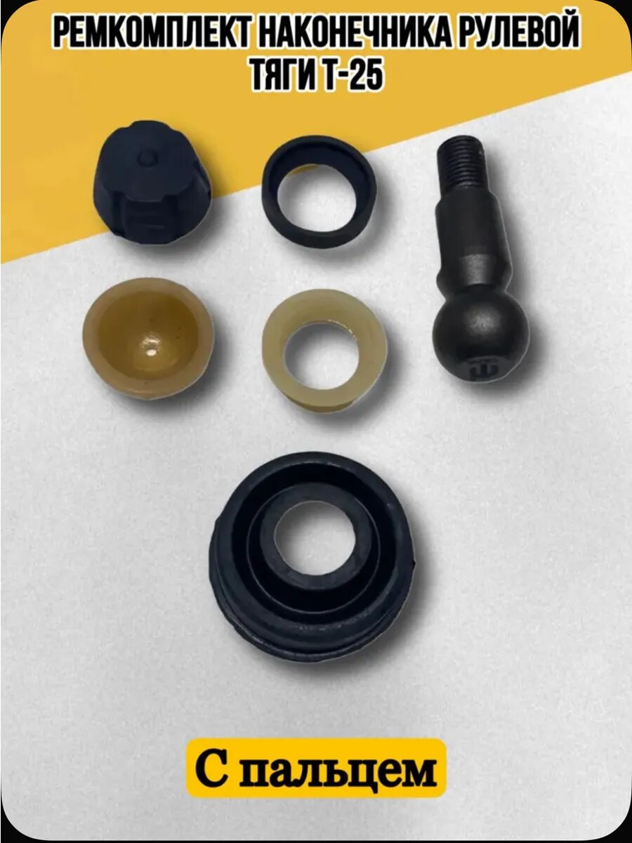 Ремкомплект рулевой тяги Т-25
